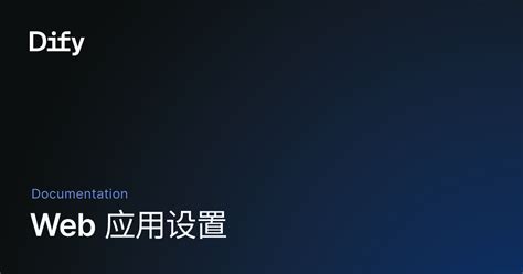 web 应用设置 dify docs