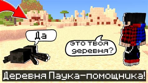 😱 Майнкрафт но Я пришёл в ДЕРЕВНЮ моего ПАУКА ПОМОЩНИКА Паук помощник