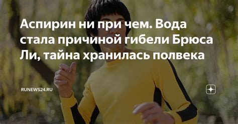 Аспирин ни при чем Вода стала причиной гибели Брюса Ли тайна хранилась полвека
