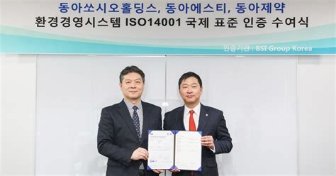 게시판 동아쏘시오홀딩스·st·제약 Iso 환경경영시스템 인증