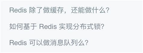 美团面试:redis 除了缓存还能做什么?可以做消息队列吗? 美团面试:redis 除了缓存还能做什么?可以做消息队列吗?