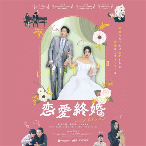 映画「恋愛終婚」公式 Renaiowakon • Instagram Photos And Videos