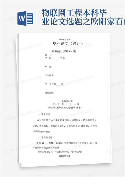 物联网工程本科毕业论文选题之欧阳家百创编Word模板下载 编号qvgnrpar 熊猫办公