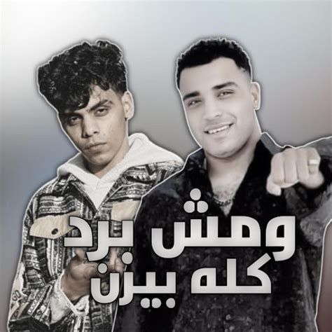 مهرجان كله بيرن ومش برد Feat اسلام كابونجا And كيمو الديب Youtube Music