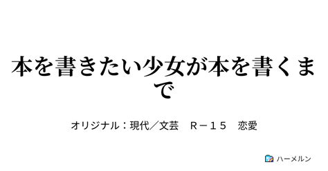 本を書きたい少女が本を書くまで ハーメルン