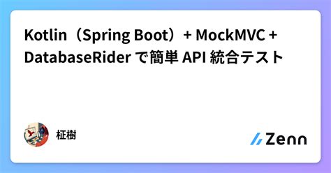 Kotlin（spring Boot） Mockmvc Databaserider で簡単 Api 統合テスト