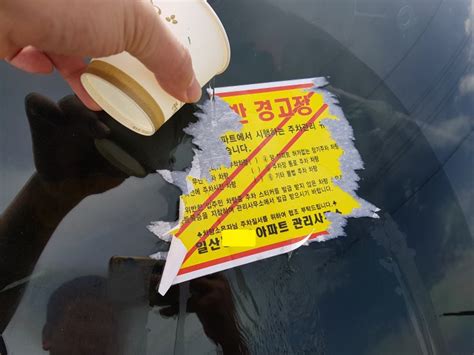 대성군의 불법주차스티커 불법주정차스티커 제거 방법 네이버 블로그