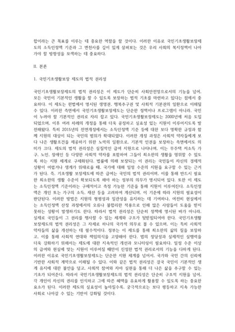 우리나라 국민기초생활보장제도의 제정이후 2015년 전면개정에 이르기까지 급여 대상자 선정기준인 소득인정액 기준과 인문교육