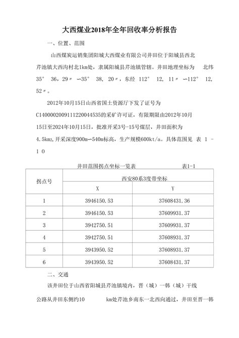 2018年全年回采率分析报告及总结