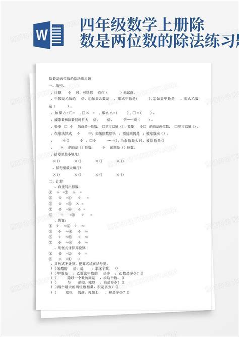 四年级数学上册除数是两位数的除法练习题word模板下载 编号lkgnrgra 熊猫办公