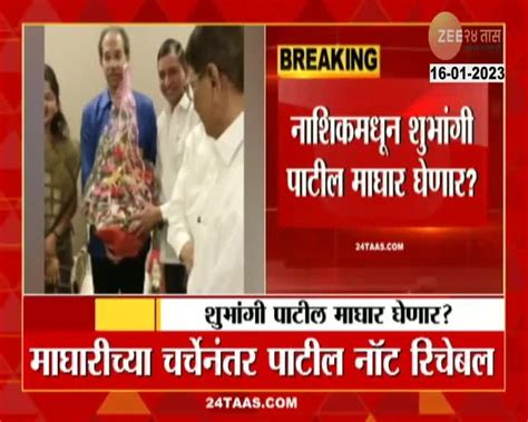 Shubhangi Patil To Withdraw नाशिकमधून शुभांगी पाटील माघार घेणार पाहा नाशिकमधील नवे ट्विस्ट
