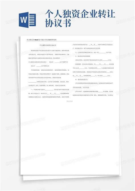 个人独资企业转让协议书Word模板下载 编号lgjpmwrx 熊猫办公