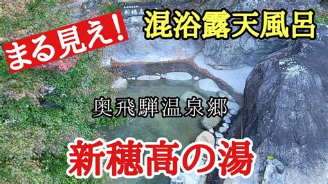 まる見え混浴露天風呂 温泉 秘湯 紅葉 岐阜県の奥飛騨温泉郷にある新穂高の湯は大自然に囲まれた絶景混浴露天風呂です橋の上からまる見え