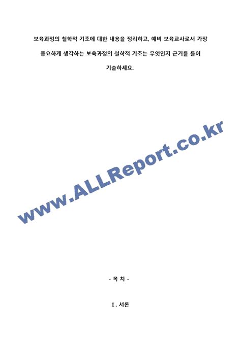 보육과정의 철학적 기초에 대한 내용을 정리하고 예비 보육교사로서 가장 중요하게 생각하는 보육과정의 철학적 기초는 무엇인지 근거를 들어 기술하세요사범교육레포트