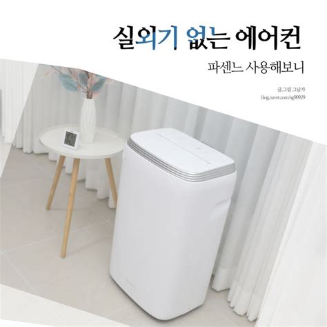 실외기없는에어컨 저소음 1인용 소형 자취방 이동식 에어컨 사용 후기 네이버 블로그