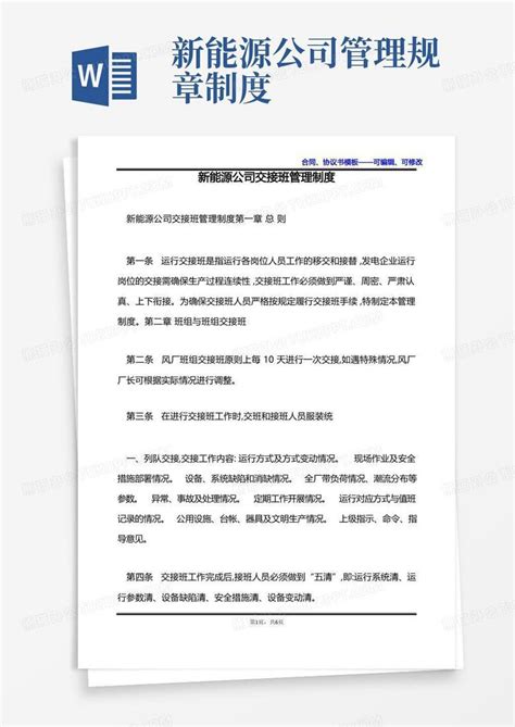 新能源公司交接班管理制度Word模板下载 编号qjmgknrr 熊猫办公