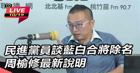 民進黨員談藍白合將除名 周榆修最新說明│live線上直播│三立新聞網 Setncom