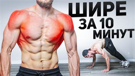 Как Стать ШИРЕ За 10 Минут в День ТРЕНИРОВКА ДОМА Youtube