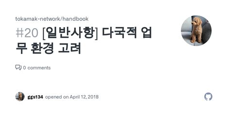 일반사항 다국적 업무 환경 고려 · Issue 20 · Tokamak Networkhandbook · Github