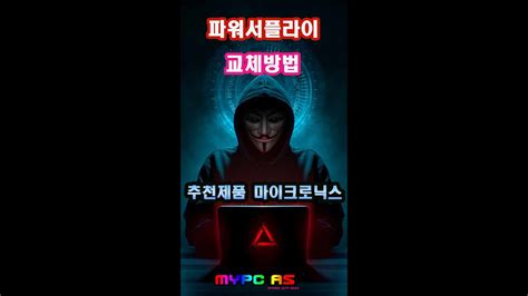 컴퓨터 전원이 안켜질때 해결방법 추천할만한 파워서플라이 Youtube