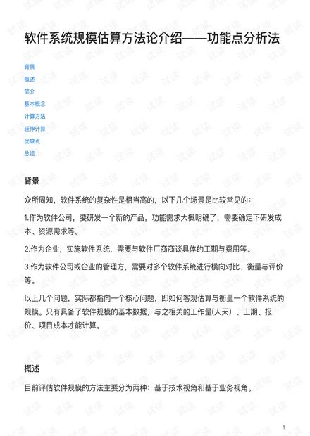 软件系统规模估算方法论介绍 功能点分析法 功能点分析法 基于功能点的软件规模估算资源 csdn下载