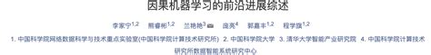 因果机器学习的前沿进展综述 智源社区