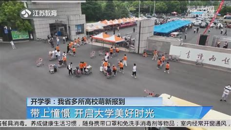 江苏电视台丨开学季我省多所高校萌新报到 带上憧憬 开启大学美好时光 淮阴工学院新闻网