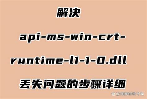 解决 api ms win crt runtime l1 1 0 dll 丢失问题的步骤详细 哔哩哔哩