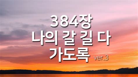 찬송가연속듣기 나의 갈 길 다 가도록ver3새찬송가384장찬송가 연속 듣기 광고없음찬송가베스트찬송 찬송가 연속