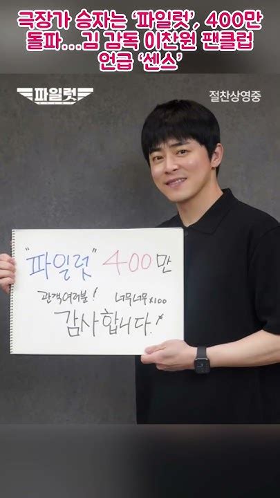 극장가 승자는 ‘파일럿 400만 돌파김 감독 이찬원 팬클럽 언급 ‘센스 이찬원 Youtube