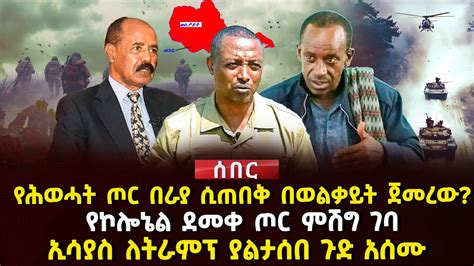 የሕወሓት ጦር በራያ ሲጠበቅ በወልቃይት ጀመረው የኮሎኔል ደመቀ ጦር ምሽግ ገባ ኢሳያስ ለትራምፕ ያልታሰበ ጉድ አሰሙ Ethiopia Youtube