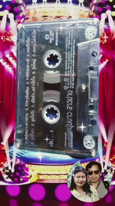 หนุ่มบาว สาวปาน คาราบาวเพลงเพื่อชีวิต เพลงไทย Duet Music