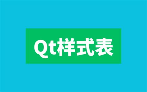 Qt样式表 知乎