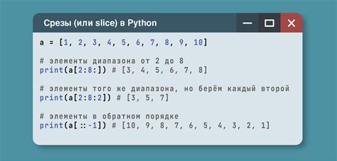 Что такое срезы в Python и зачем они нужны — Андрей Руда на