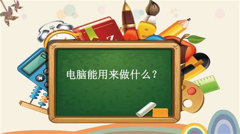 初识scratch（课件）三年级上册信息技术川教版（19ppt） 21世纪教育网