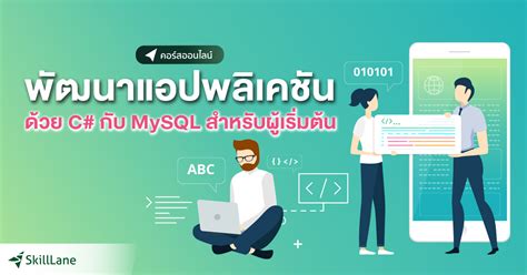 พัฒนาแอพพลิเคชันด้วย C กับ Mysql สำหรับผู้เริ่มต้น คอร์สออนไลน์ Skilllane