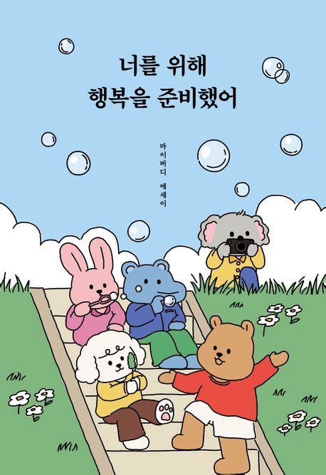 너를 위해 행복을 준비했어 마이버디