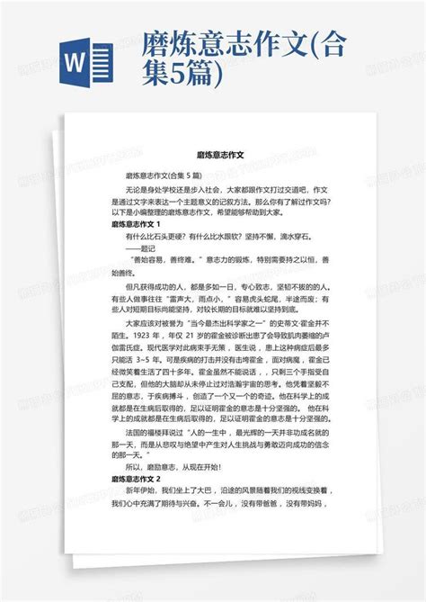磨炼意志作文 合集5篇 Word模板下载 编号lygrrpbb 熊猫办公