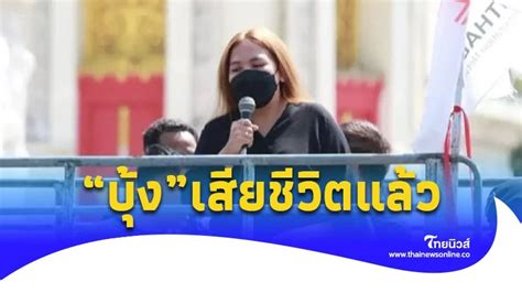 [thainewsonline ไทยนิวส์ออนไลน์] ยืนยันล่าสุด บุ้ง ทะลุวัง เสียชีวิตแล้ว จากกรณีมีรายงานข่าว