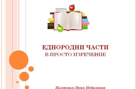 Учебни материали за българското училище в чужбина Еднородни части на простото изречение 6 клас