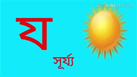 ক খ গ ঘ Youtube