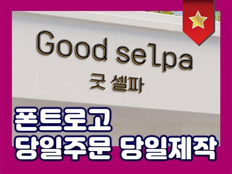 폰트 로고 당일 주문 당일 제작 로고디자인 도와드립니다 크몽