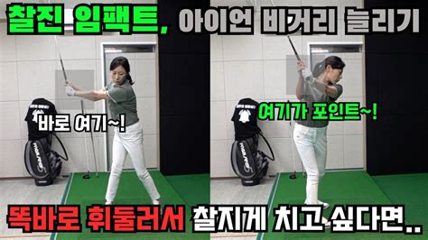 아이언 비거리 늘리기 강한 임팩트 만들기 다운블로로 스윙이 되면서 조금 더 강한 임팩트를 만들고 싶다면 Sub Youtube