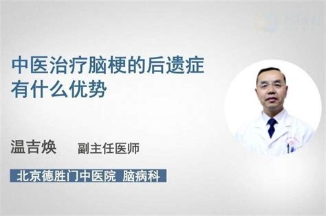 中医治疗脑梗的后遗症有什么优势 凤凰网视频 凤凰网