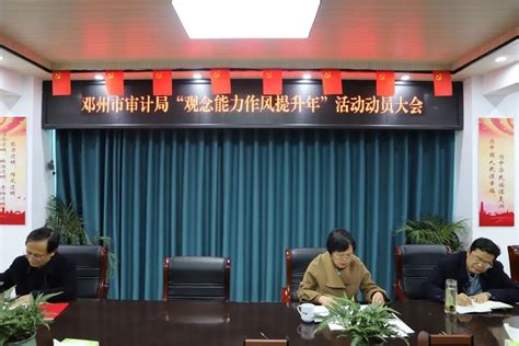 邓州市审计局召开“观念能力作风提升年”活动动员会 邓州市审计局