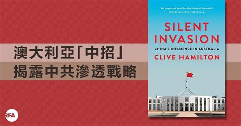 【記者看書】吳亦桐評《無聲入侵︰中國如何將澳大利亞變成傀儡國家》 Rfa 自由亞洲電台粵語部