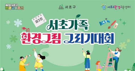 서초구 환경과 가까워지는제2회 환경교육주간운영