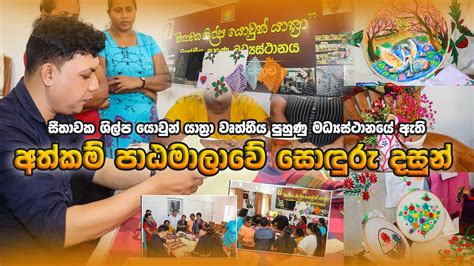 සීතාවක ශිල්ප යොවුන් යාත්‍රා වෘත්තීය පුහුණු මධ්‍යස්ථානයේ ඇති අත්කම් පාඨමාලාවේ සොඳුරු දසුන් Youtube