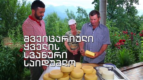 ფერმა შვეიცარიული ყველის სვანური საიდუმლო Youtube