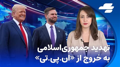 روزنامه کیهانترامپ تنها برای قصاص می‌تواند به ایران بیاید Youtube